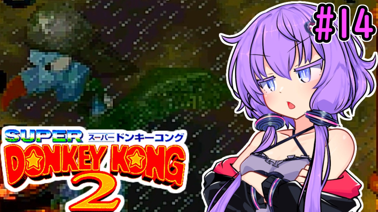 【スーパードンキーコング2】スーパーユカリーコング2！#14【VOICEROID実況プレイ】 - ニコニコ動画