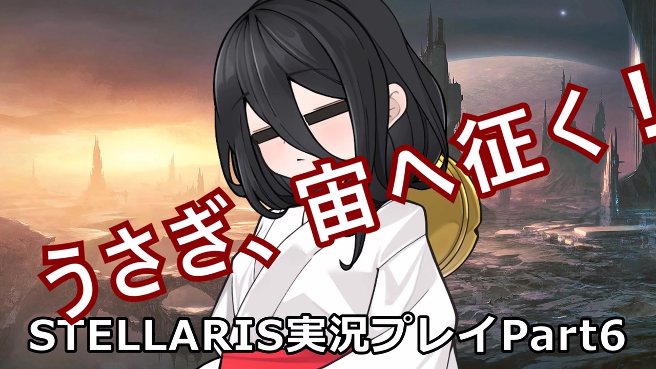 うさぎ、宙へ征く！ Stellaris実況プレイPart6 - ニコニコ動画