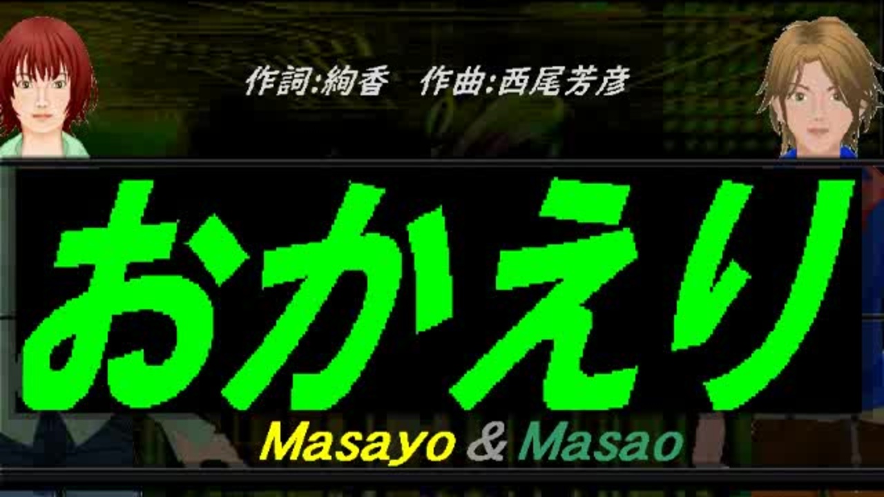 【Masayo＆Masao】おかえり【カバー曲】 - ニコニコ動画