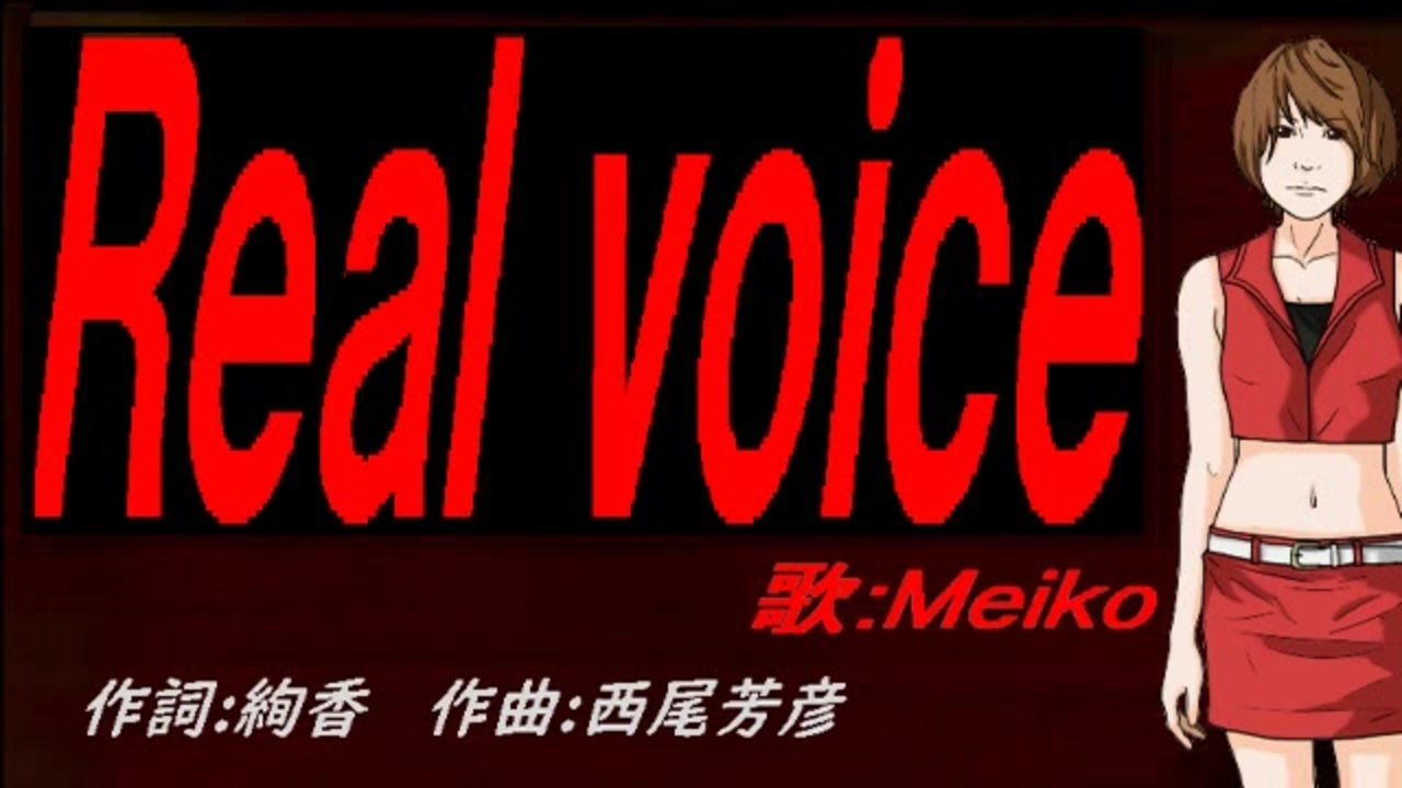 【MEIKO】Real voice【カバー曲】 - ニコニコ動画