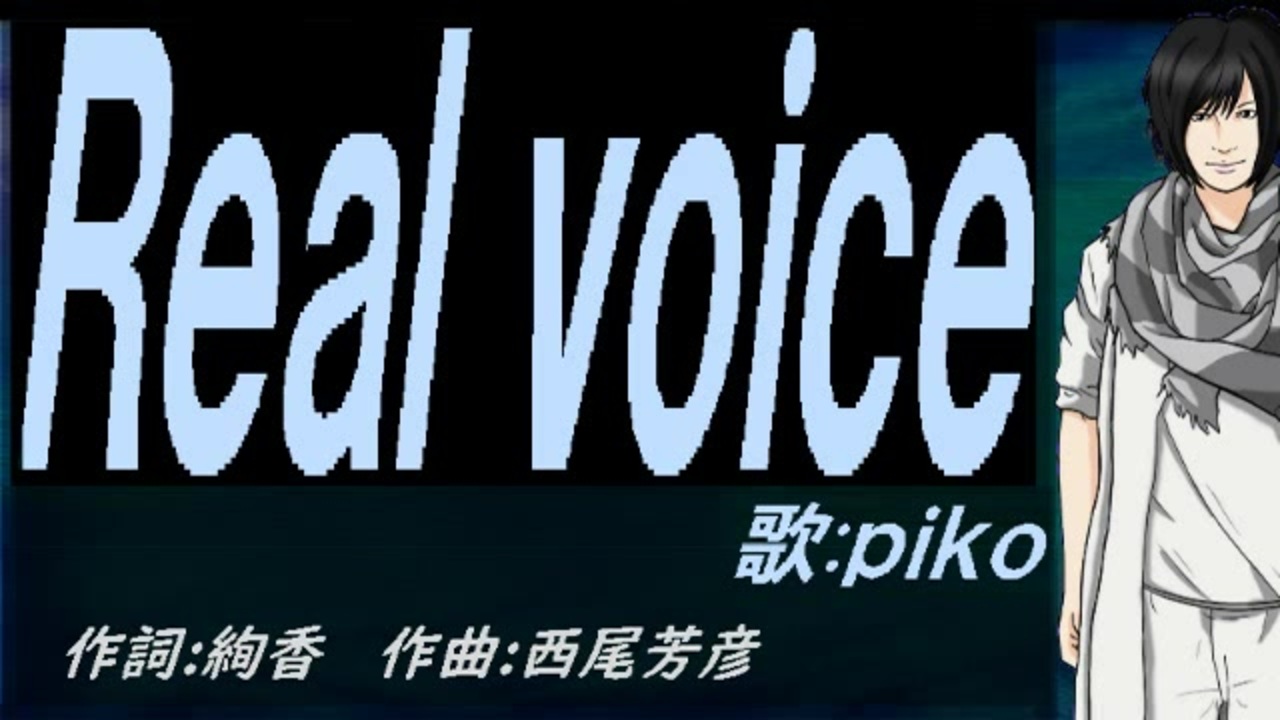 【PIKO】Real voice【カバー曲】 - ニコニコ動画