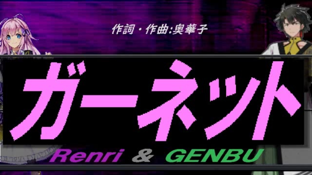 【GENBU&Renri】ガーネット【カバー曲】 - ニコニコ動画