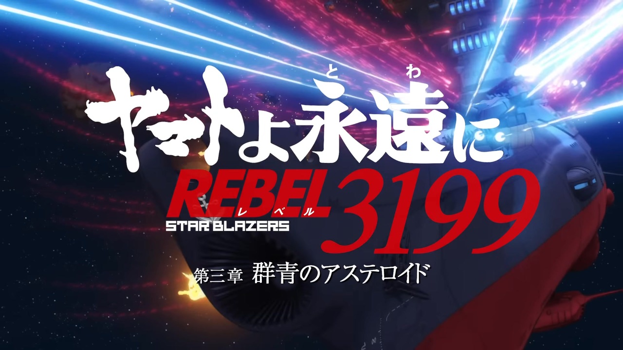『ヤマトよ永遠に REBEL3199 第三章 群青のアステロイド』本予告 ＜2025年4月11日(金)上映開始＞ - ニコニコ動画