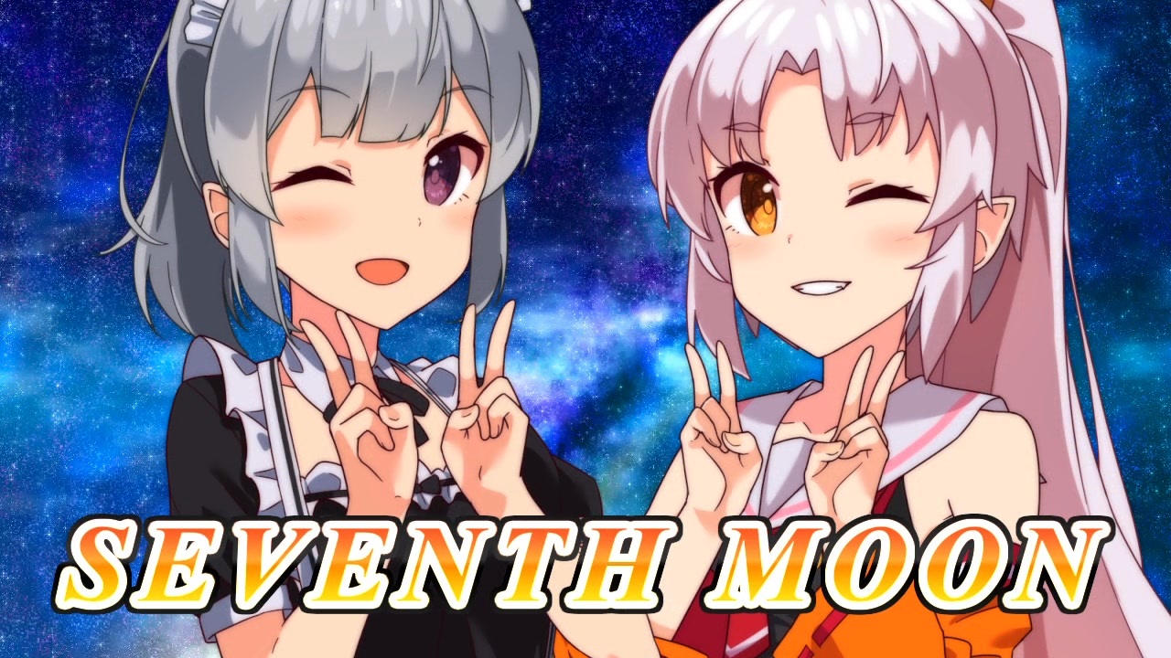 【SynthesizerV】SEVENTH MOONを歌ってもらった【ついなちゃん・小春六花】 - ニコニコ動画