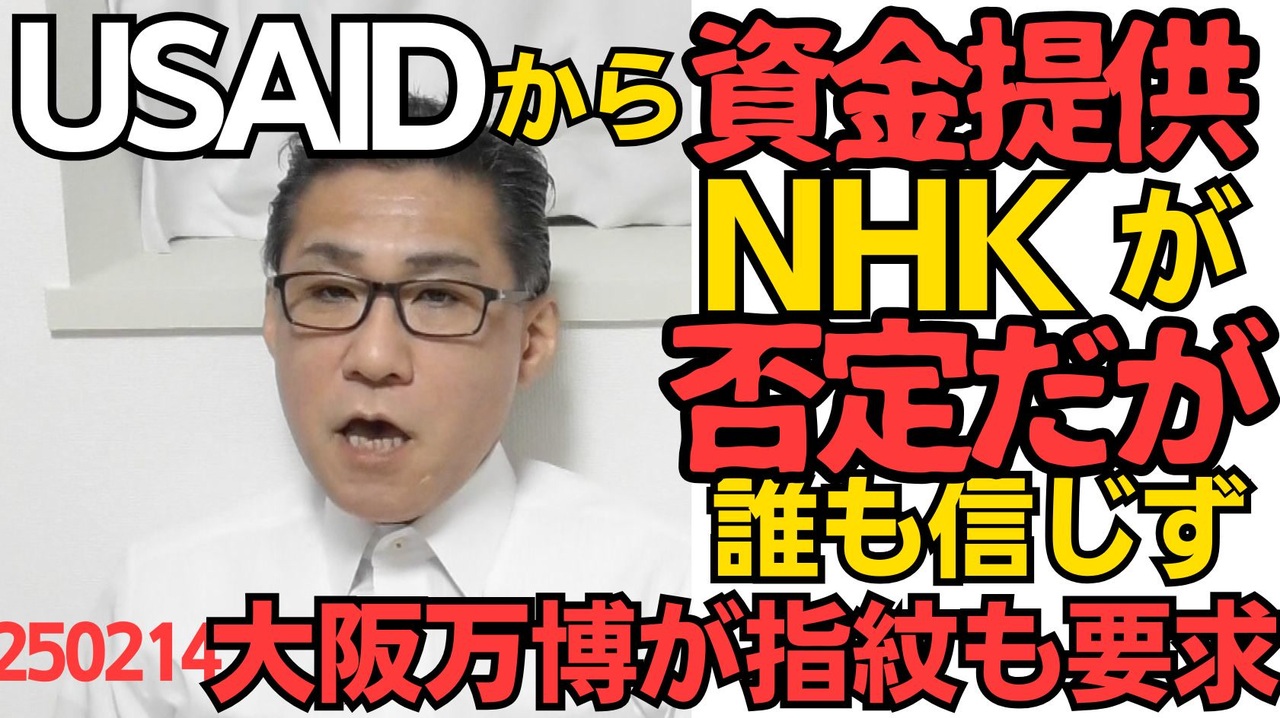 NHKがUSAIDからの資金提供を否定だが誰も信じず、日頃の行いって大事だしそもそも憎まれてるし／大阪万博ID獲得に声紋や指紋、趣味嗜好、家族構成まで要求するのはやり過ぎ 250214 ...