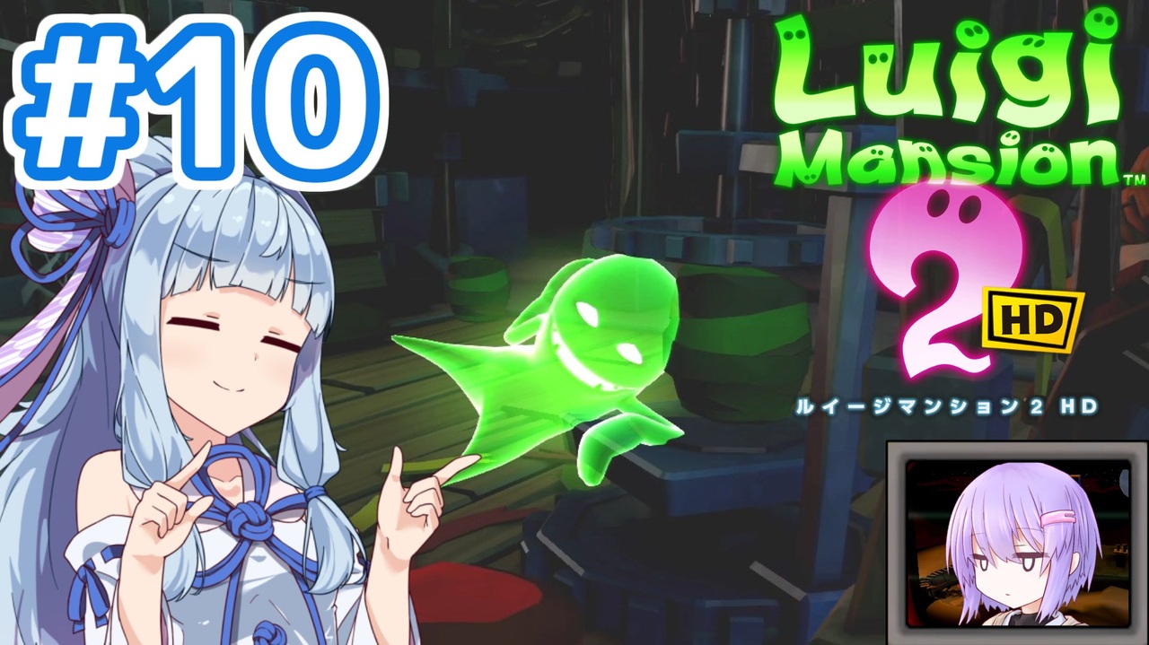 #10【ルイージマンション2 HD】ゴーストバスターズ葵ちゃん2【VOICEROID実況】 - ニコニコ動画