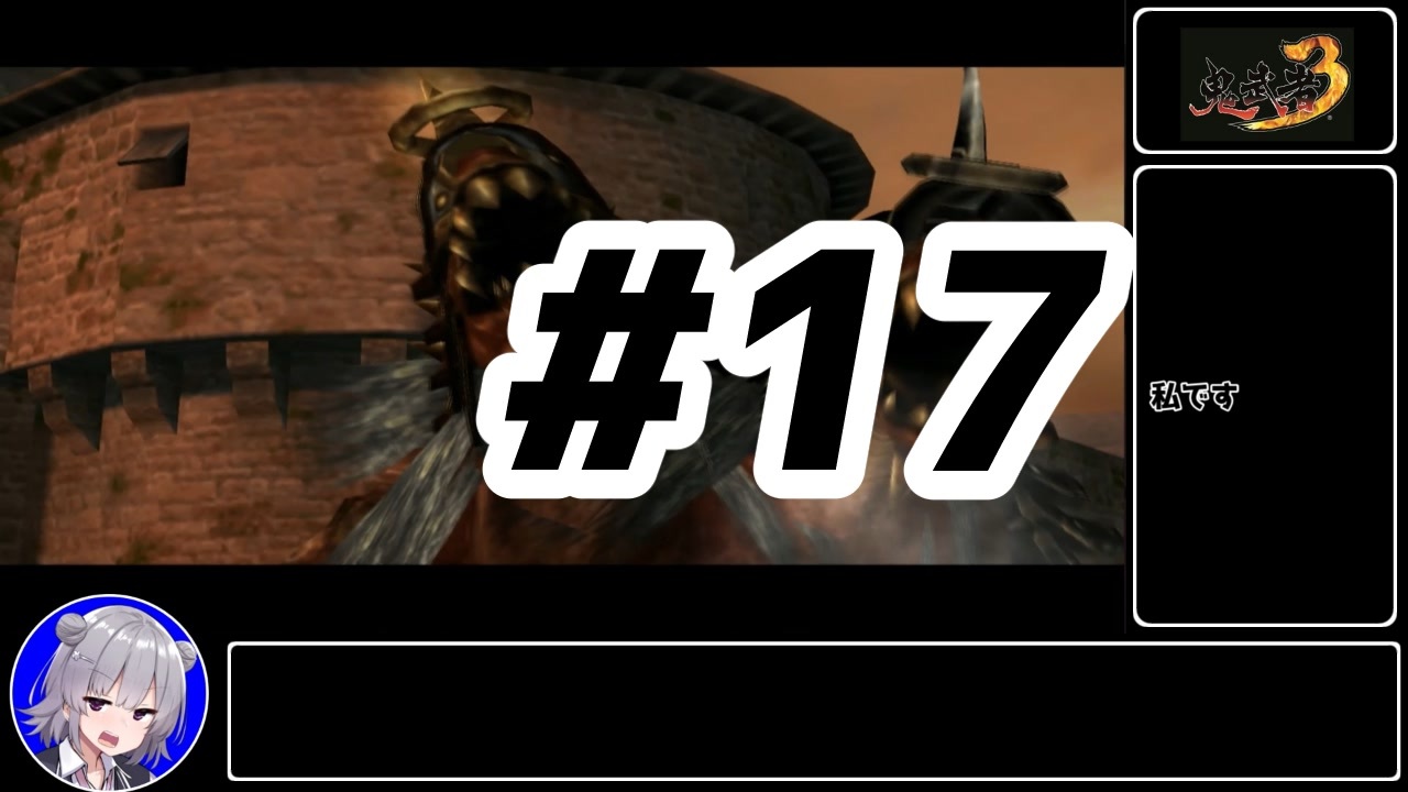 【お試しTAS】鬼武者3#17【CeVIO実況プレイ】 - ニコニコ動画