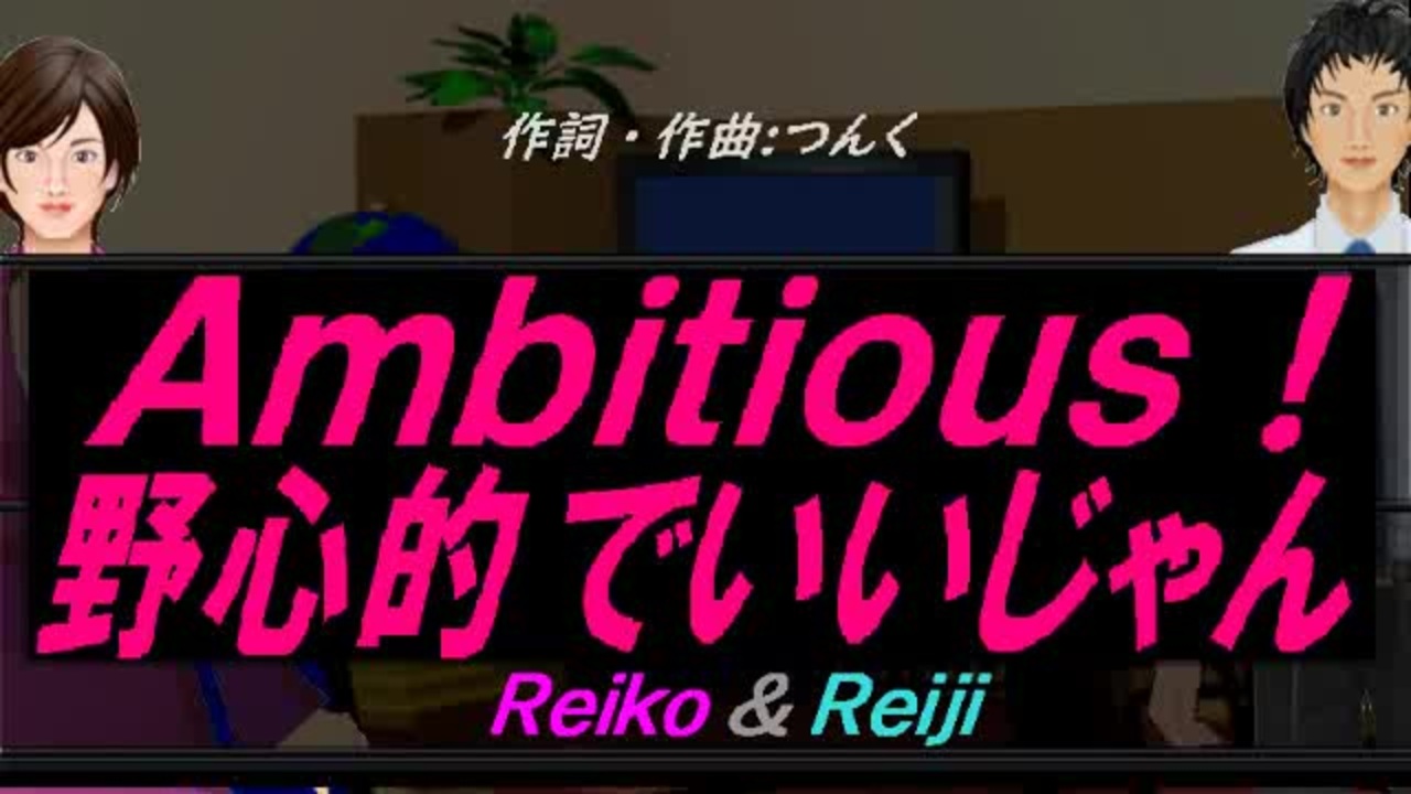 【Reiko＆Reiji】Ambitious！野心的でいいじゃん【カバー曲】 - ニコニコ動画