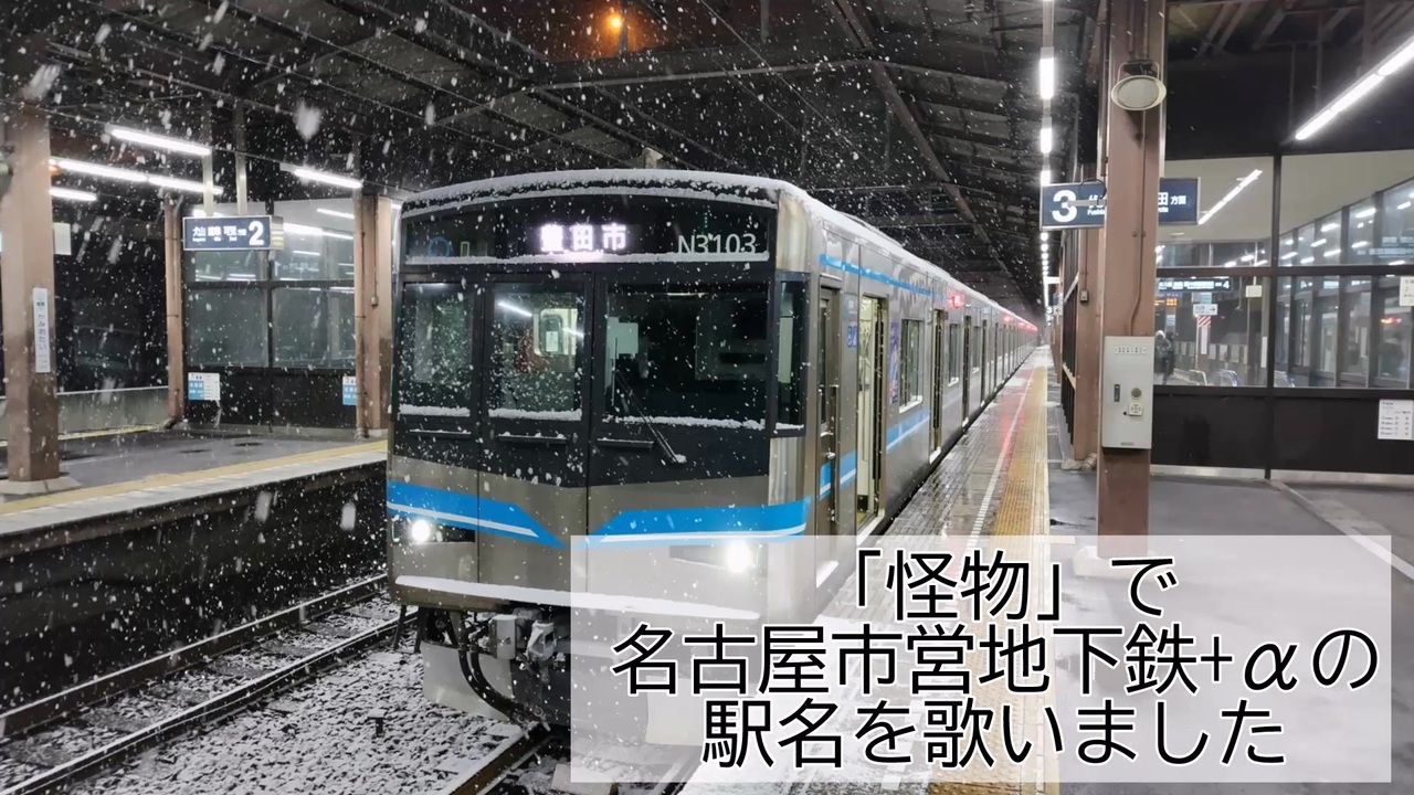 駅名記憶】「怪物」で名古屋市営地下鉄+αの駅名を歌いました』に映像をつけてみた - ニコニコ動画