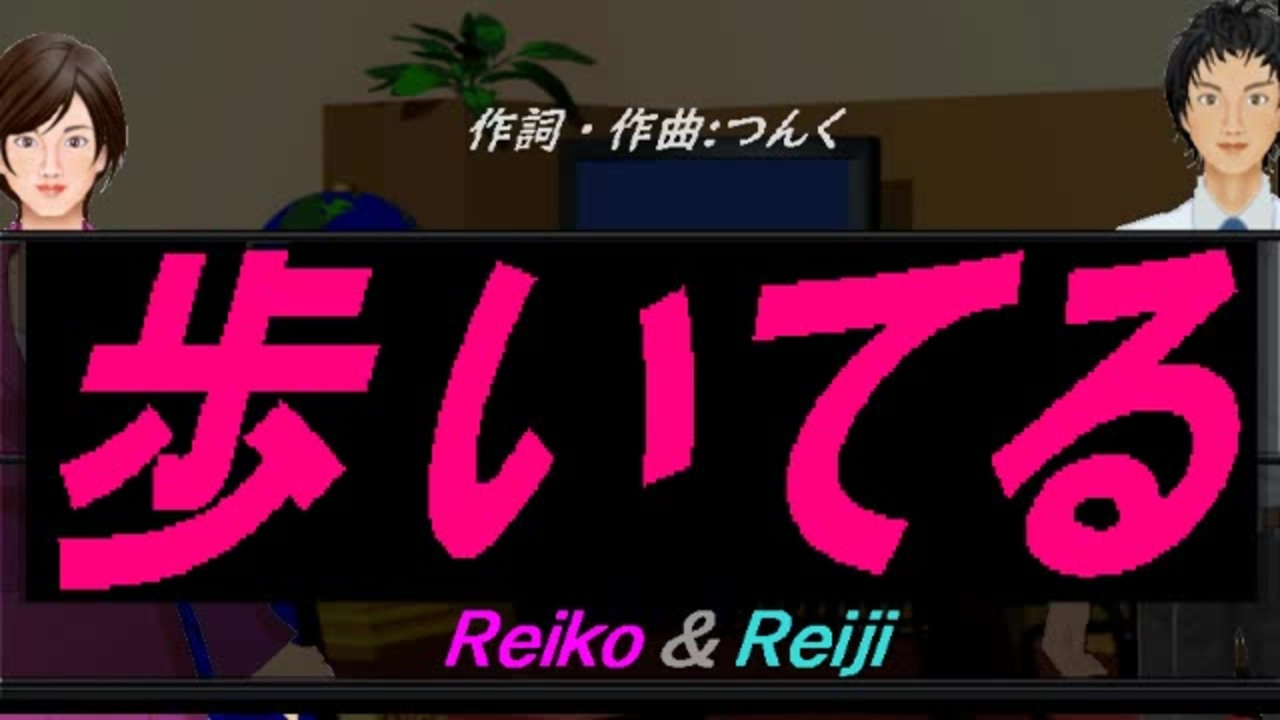 【Reiko＆Reiji】歩いてる【カバー曲】 - ニコニコ動画