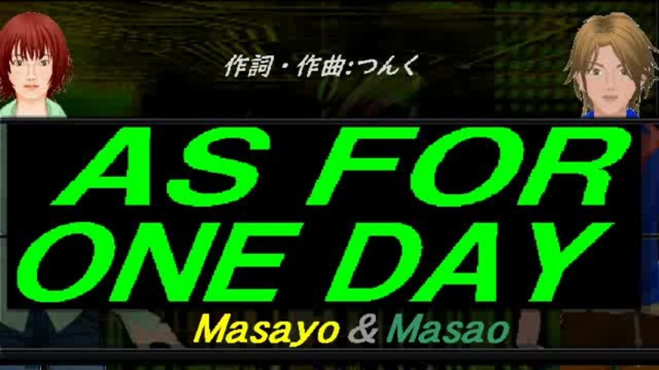 【Masayo＆Masao】AS FOR ONE DAY【カバー曲】 - ニコニコ動画