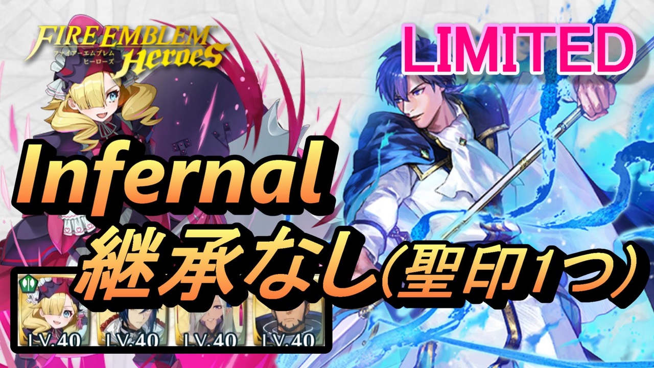 【FEH】リミテッド英雄戦 聖戦の紋章士 シグルド インファナル 配布のみ 継承なし 聖印1つ - ニコニコ動画