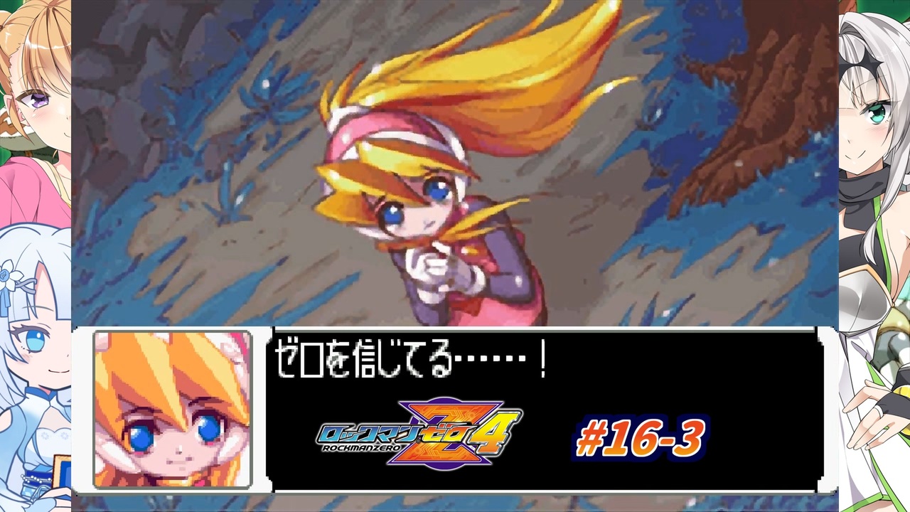 【ロックマンゼロ4】クロワ・ツェット・フィーア#16-3(戦闘無し)【COEIROINK実況】 - ニコニコ動画
