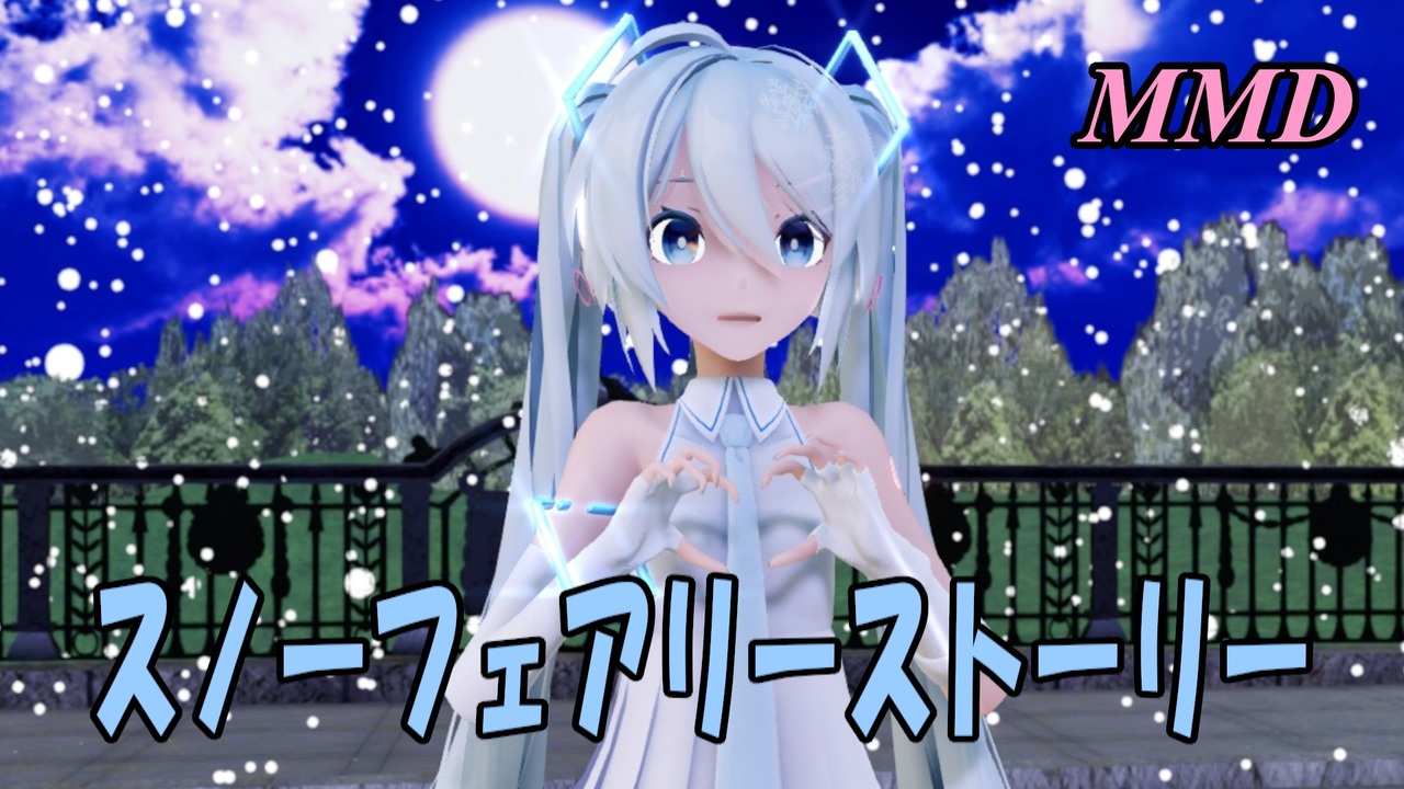 【MMD】ゆきミクちゃんで スノーフェアリーストーリー【じまく】Snow Fairy Story - ニコニコ動画