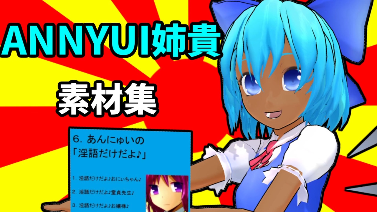 ANNYUI姉貴素材集（配布） - ニコニコ動画