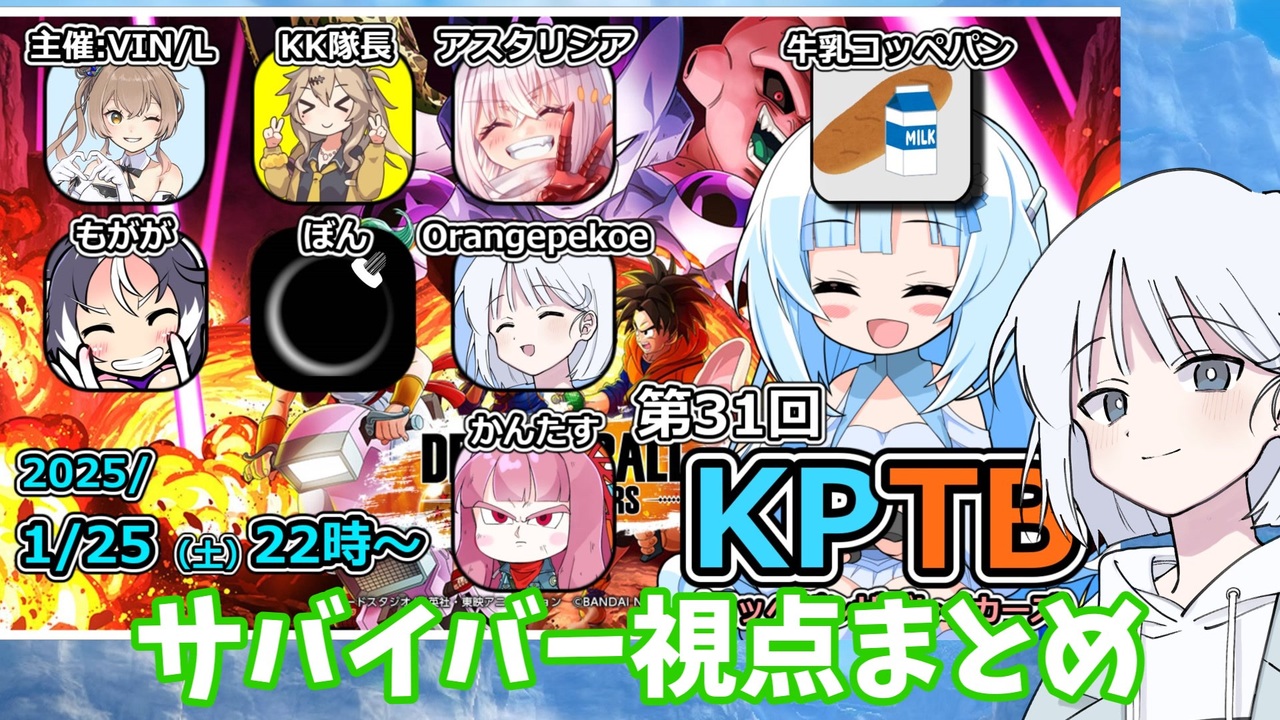 【DBTB】ドラゴンボールザブレイカーズの時間#83 第31回KPTBサバイバー視点まとめ【COEIROINK実況】 - ニコニコ動画