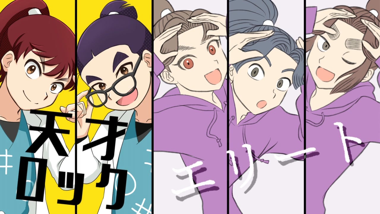 【RKRN合唱】天才と秀才と優等生(?)【ショート二本立て】 - ニコニコ動画