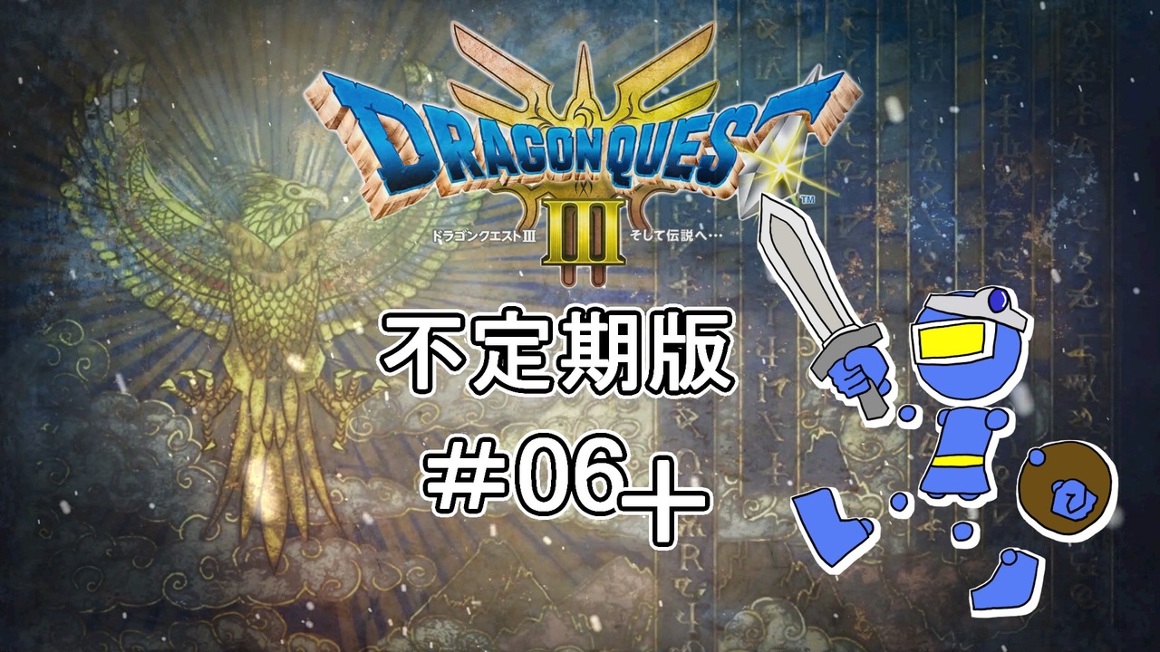 【ドラクエ3 HD2D版 #06＋ 】不定期配信裏作業【ネタバレしていくアーカイブ】 - ニコニコ動画