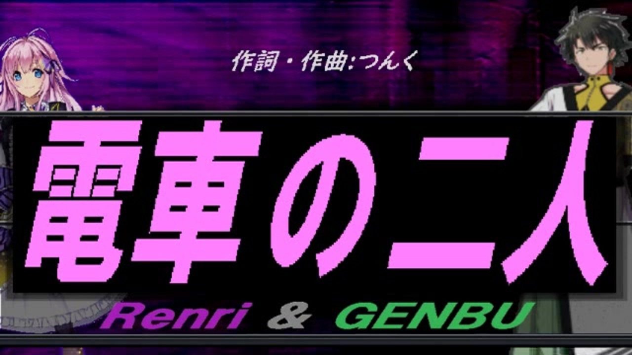 【GENBU&Renri】電車の二人【カバー曲】 - ニコニコ動画