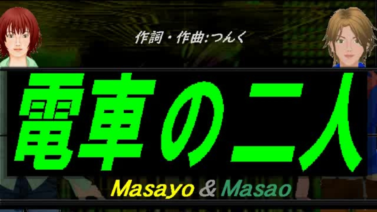【Masayo＆Masao】電車の二人【カバー曲】 - ニコニコ動画