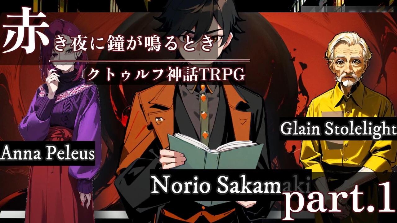【クトゥルフ神話TRPG】赤き夜に鐘が鳴るとき part.1 - ニコニコ動画