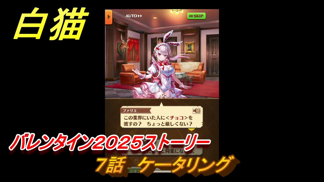 白猫 バレンタイン2025ストーリー 7話 ケータリング ガチャキャラ ファリエ（拳）ハルジオン（斧）カスミ（双剣） ＃11 【白猫