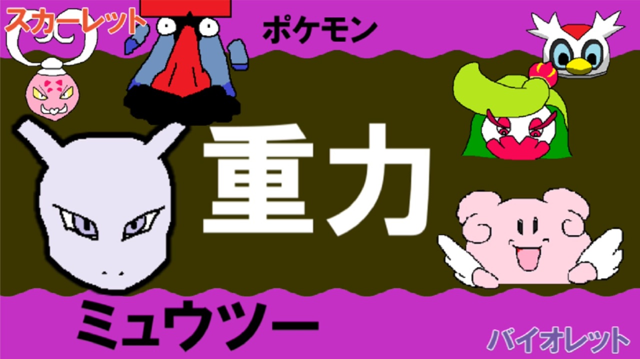 【重力パ】ミュウツー-part.97-【ポケモンSVゆっくり対戦実況】 - ニコニコ動画