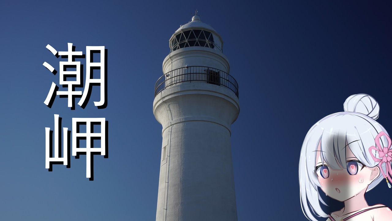 【coeiroink車載】ホギホギ、ほじほじ、潮岬 - ニコニコ動画