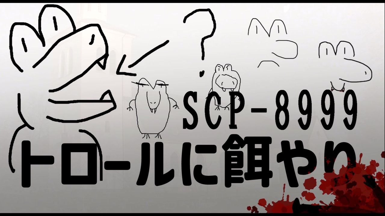 【SCP解説】SCP-8999『トロールに餌やり』【ゆっくり塩】 - ニコニコ動画