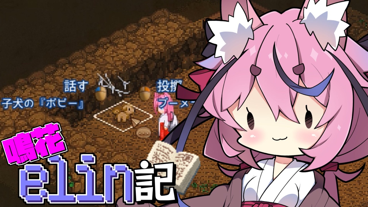 [Elin]鳴花elin記2冊目[ガイノイドtalk実況] - ニコニコ動画