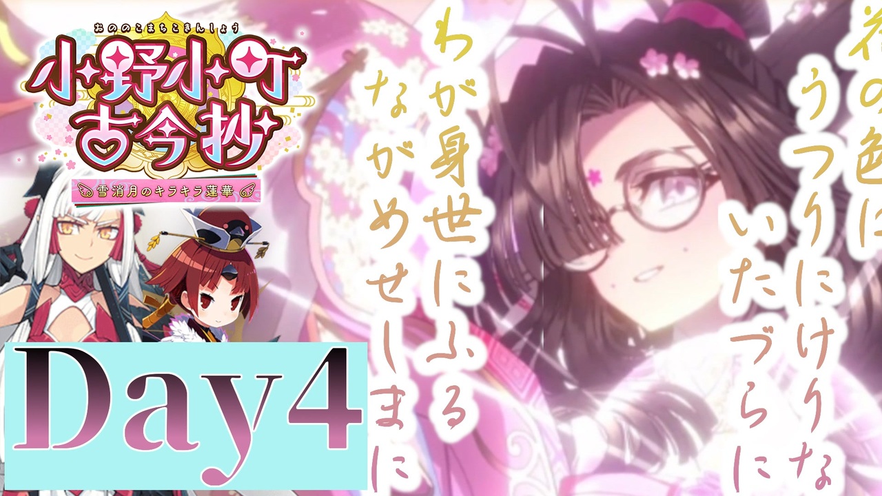 【実況】Day4 それも私の輝き(キラキラ）【FGOバレンタイン2025】【小野小町古今抄～雪消月のキラキラ蓮華～】 - ニコニコ動画