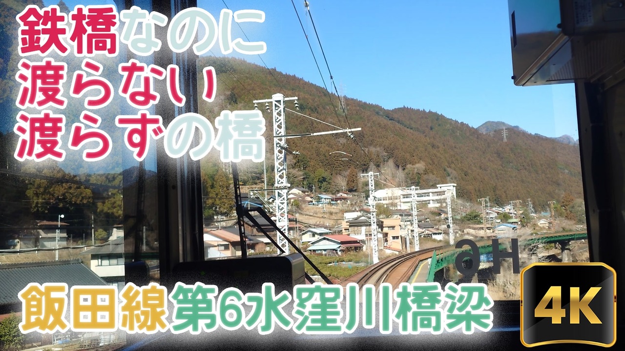 【前面展望】飯田線 渡らずの橋 第6水窪川橋梁【渡らない橋】[Front view] Iida Line No. 6 Mizukubogawa ...
