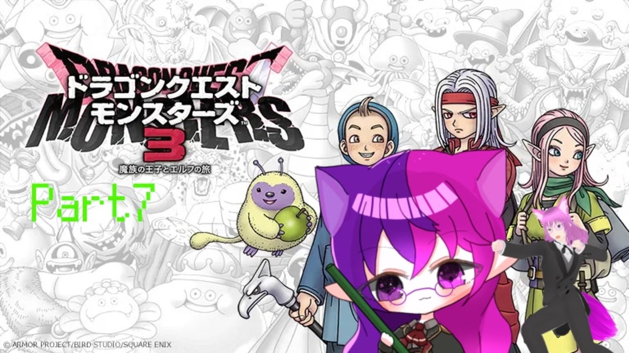 【生配信】ドラゴンクエストモンスターズ3の生配信Part7_DragonQuestMonsters3Part7【VTuber】 #dqm3 #個人vtuber - ニコニコ動画