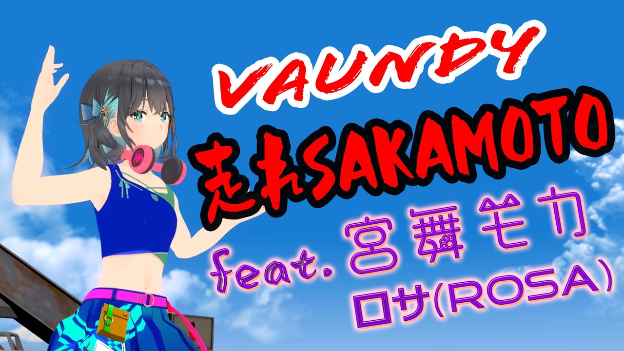 [Synthesizer V] 走れSAKAMOTO(Vaundy) feat.宮舞モカ & ROSA & QingSu & Sheena & Ayame & Mai - ニコニコ動画