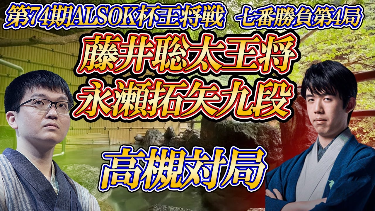 【ご隠居大活躍】 藤井聡太王将 vs 永瀬拓矢九段 第74期ALSOK杯王将戦 七番勝負第4局 大阪府高槻市「摂津峡花の里温泉 山水館」【ゆっくり将棋解説】 - ニコニコ動画