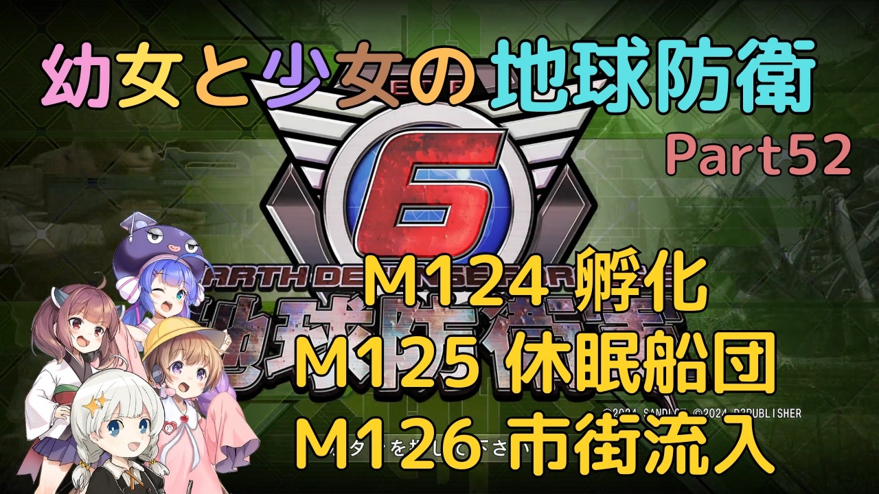 【地球防衛軍6】【EDF6】幼女と少女の地球防衛 Part52【ウナきり実況プレイ】【月読アイ実況プレイ】【紲星あかり実況プレイ】【VOICEROID実況プレイ】 - ニコニコ動画