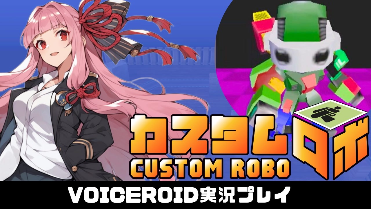 PART6 初見実況【カスタムロボ】茜ちゃんがカスタムロボの世界に突入するようです！ VOICEROID実況(ボイスロイド実況) - ニコニコ動画