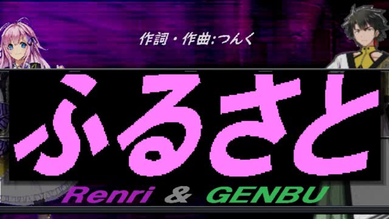 【GENBU&Renri】ふるさと【カバー曲】 - ニコニコ動画