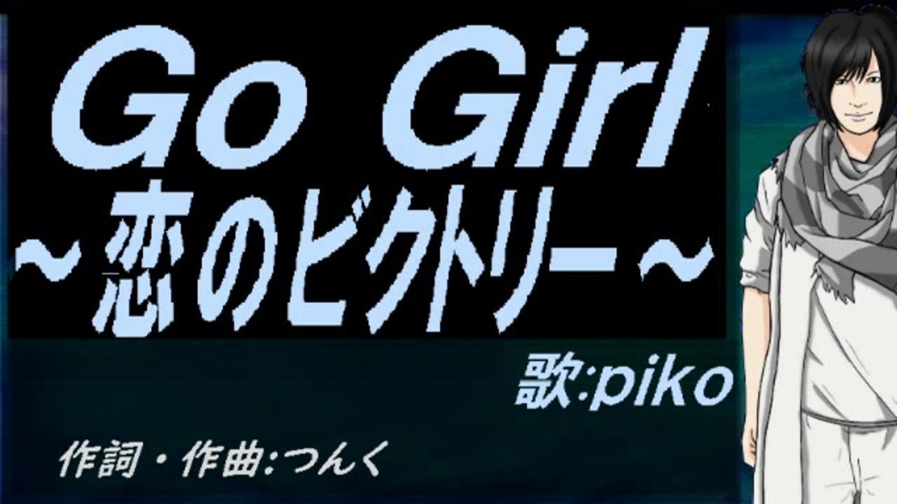 【PIKO】Go Girl～恋のビクトリー～【カバー曲】 - ニコニコ動画