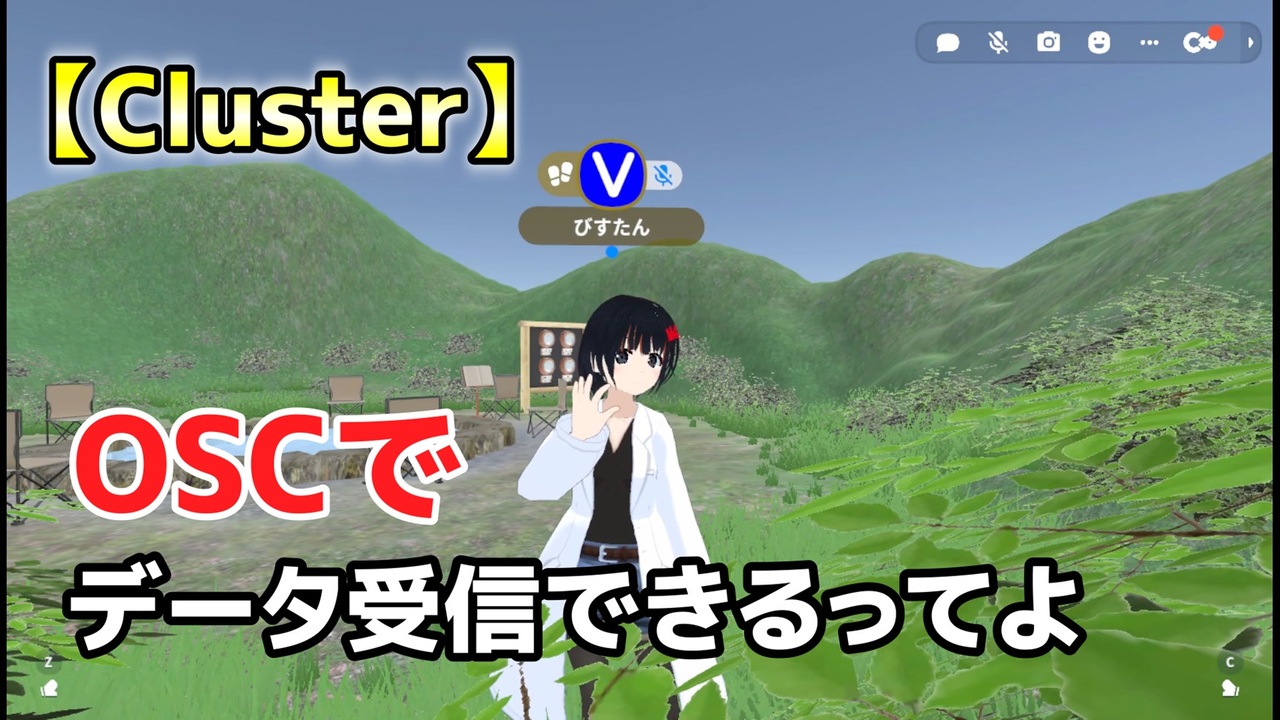 【Cluster】OSCデータ受信できるってよ - ニコニコ動画