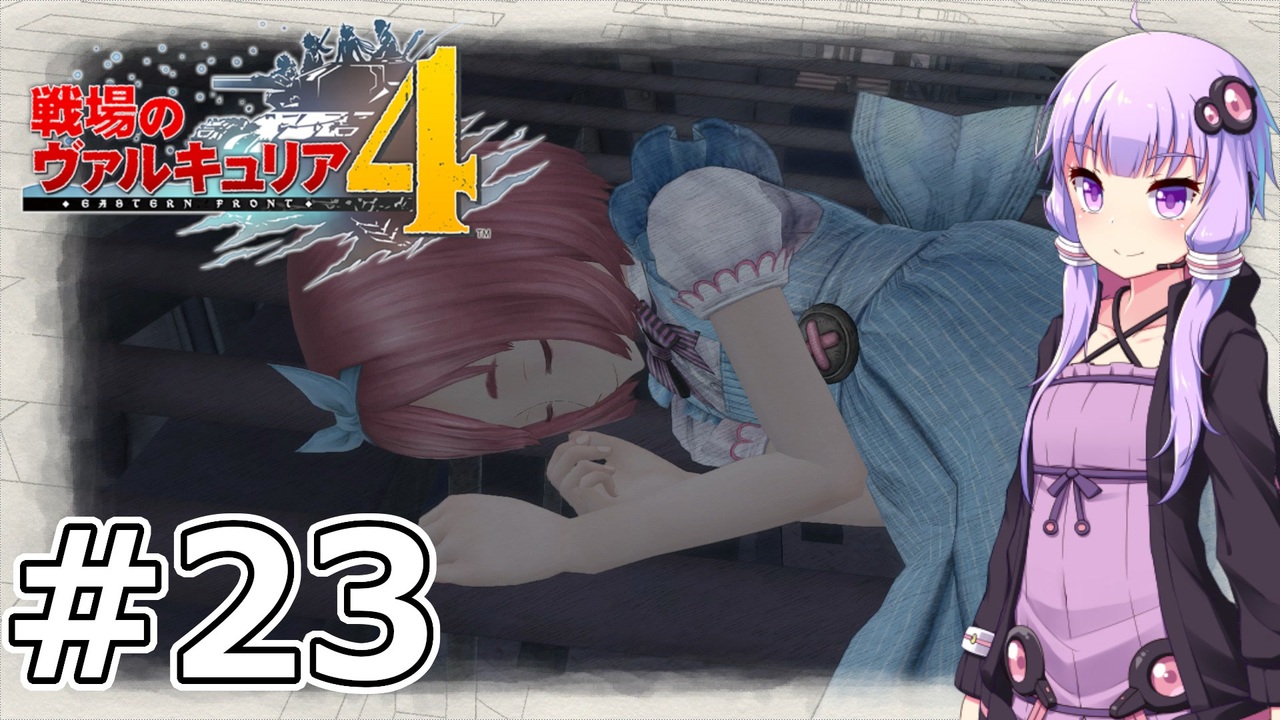 【戦場のヴァルキュリア4】結月ゆかりのノーザンクロス作戦 #23 10章 氷の底で『センチュリオン防衛戦』【VOICEROID実況】 - ニコニコ動画
