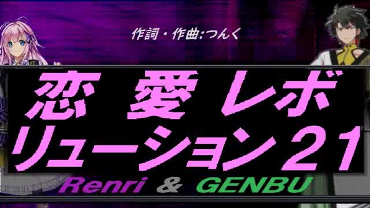 【GENBU&Renri】恋愛レボリューション21【カバー曲】 - ニコニコ動画