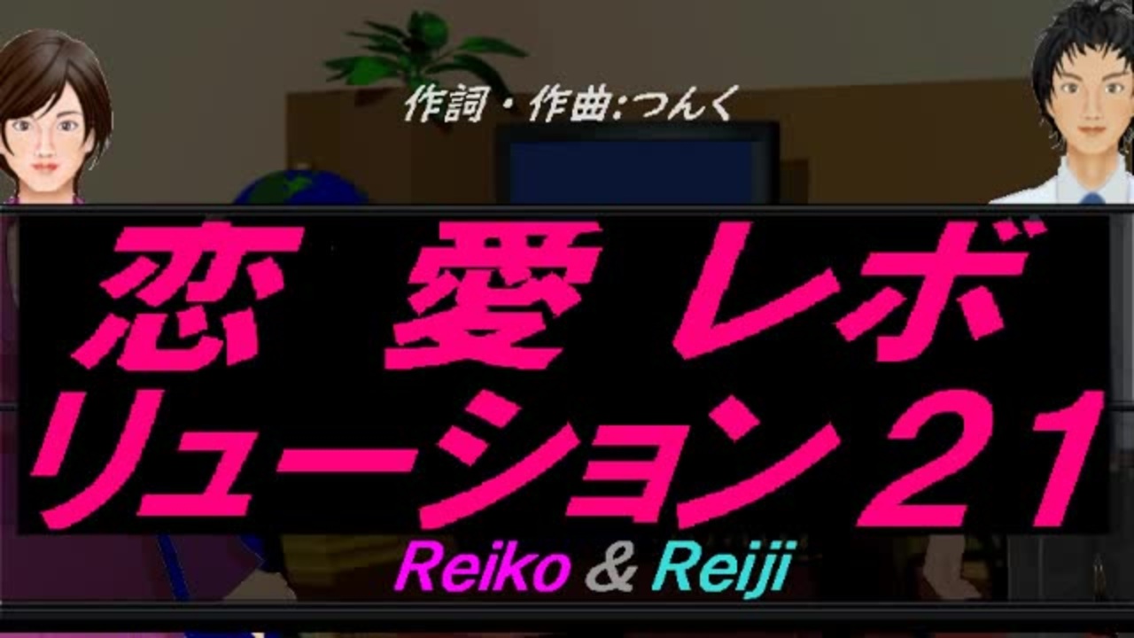【Reiko＆Reiji】恋愛レボリューション21【カバー曲】 - ニコニコ動画