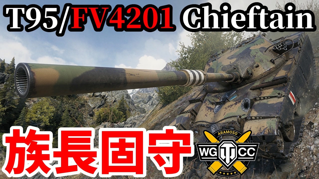 【WoT:T95/FV4201 Chieftain】ゆっくり実況でおくる戦車戦Part1929 byアラモンド【World of Tanks | チーフテン】 - ニコニコ動画