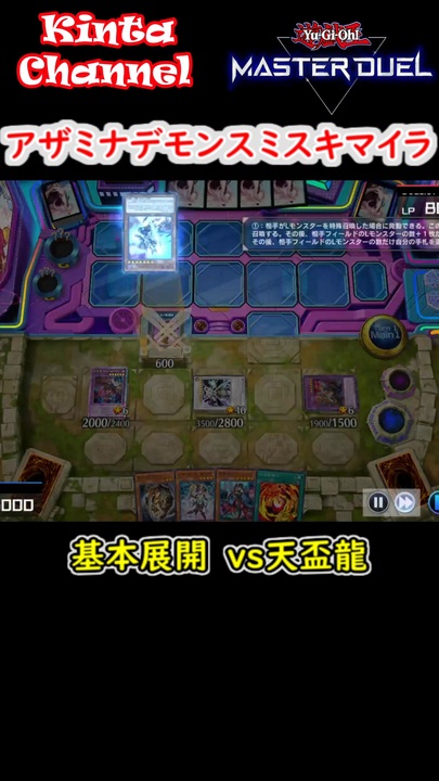 【遊戯王マスターデュエル】アザミナデモンスミスキマイラ 基本展開 vs天盃龍 #short #shorts - ニコニコ動画