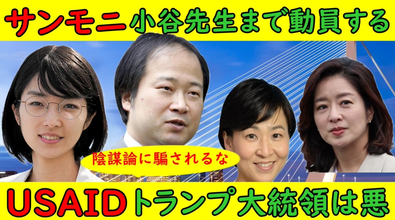 【サンデーモーニング】小谷先生を動員して「USAIDは陰謀論だ」と虚偽報道を続ける【USAID】トランプ大統領はとにかく悪い - ニコニコ動画