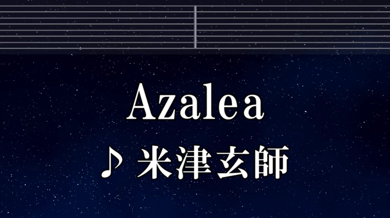 練習用カラオケ♬ Azalea - 米津玄師 【ガイドメロディ付】 インスト, BGM, 歌詞 ふりがな - ニコニコ動画