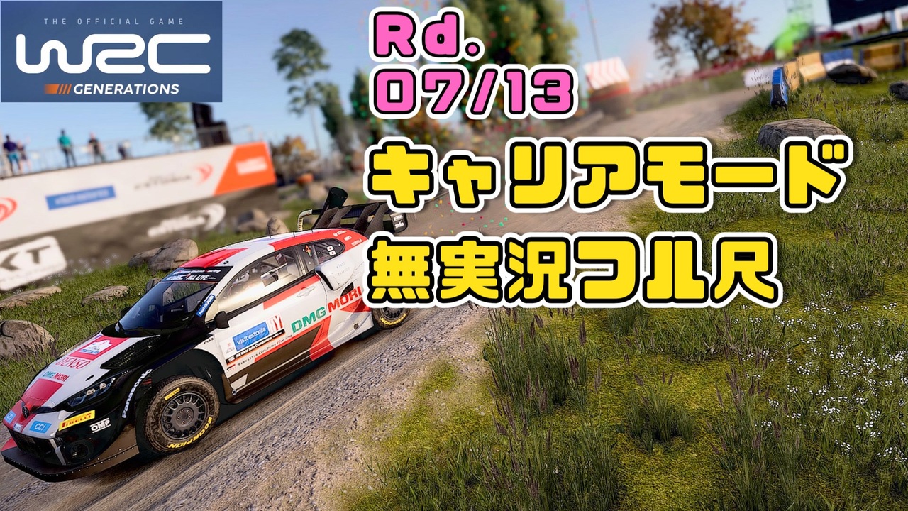 WRCジェネレーションズ キャリアモード RC1 ラリーエストニア - ニコニコ動画