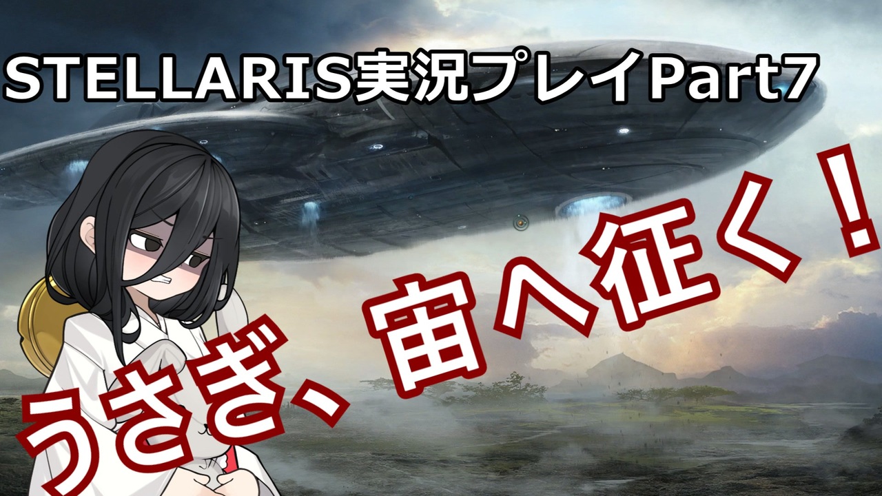 うさぎ、宙へ征く！ Stellaris実況プレイPart7 - ニコニコ動画