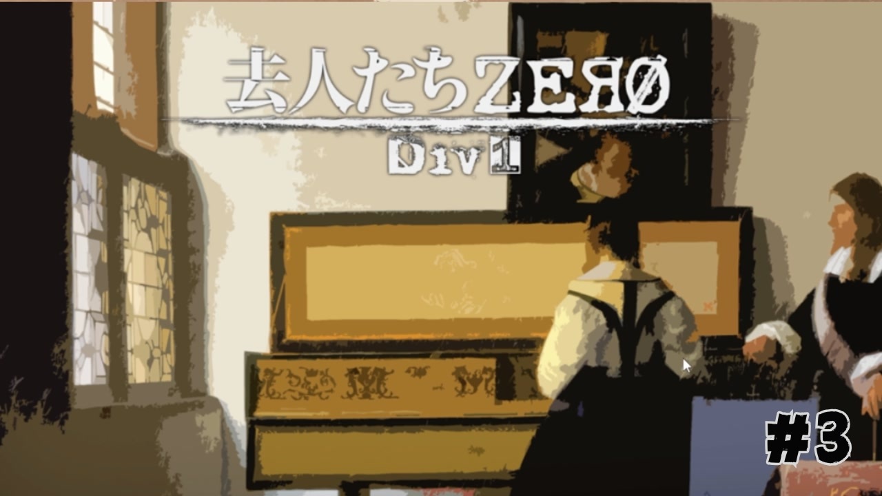 『去人たちZERO Div1』を実況プレイ #3 - ニコニコ動画
